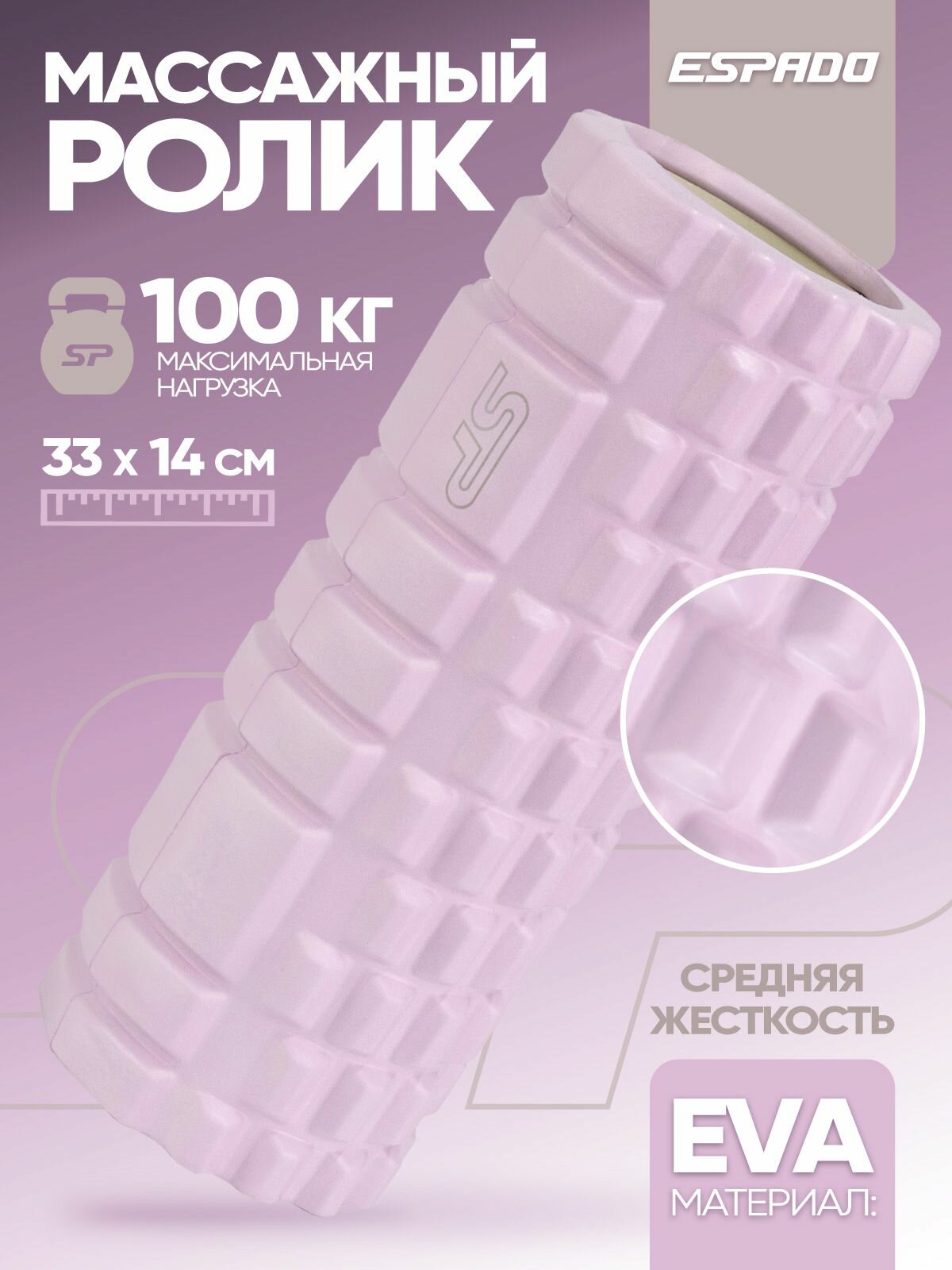 Ролик массажный ESPADO Розовый 33х14см ES2702PK