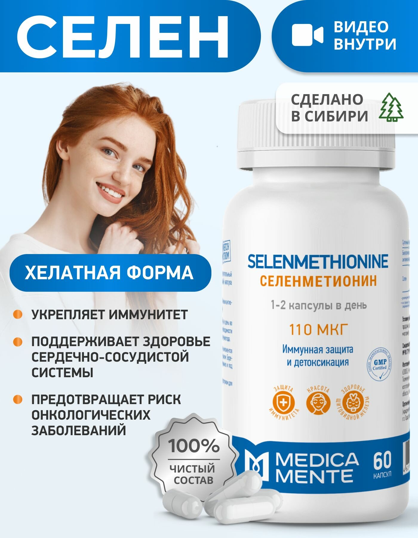 Селен 110 мкг ( Селенметионин ) MEDICA MENTE, бады для иммунитета, красоты и репродуктивной системы, антиоксидант, 60 капсул в капсулах биологически активная добавка