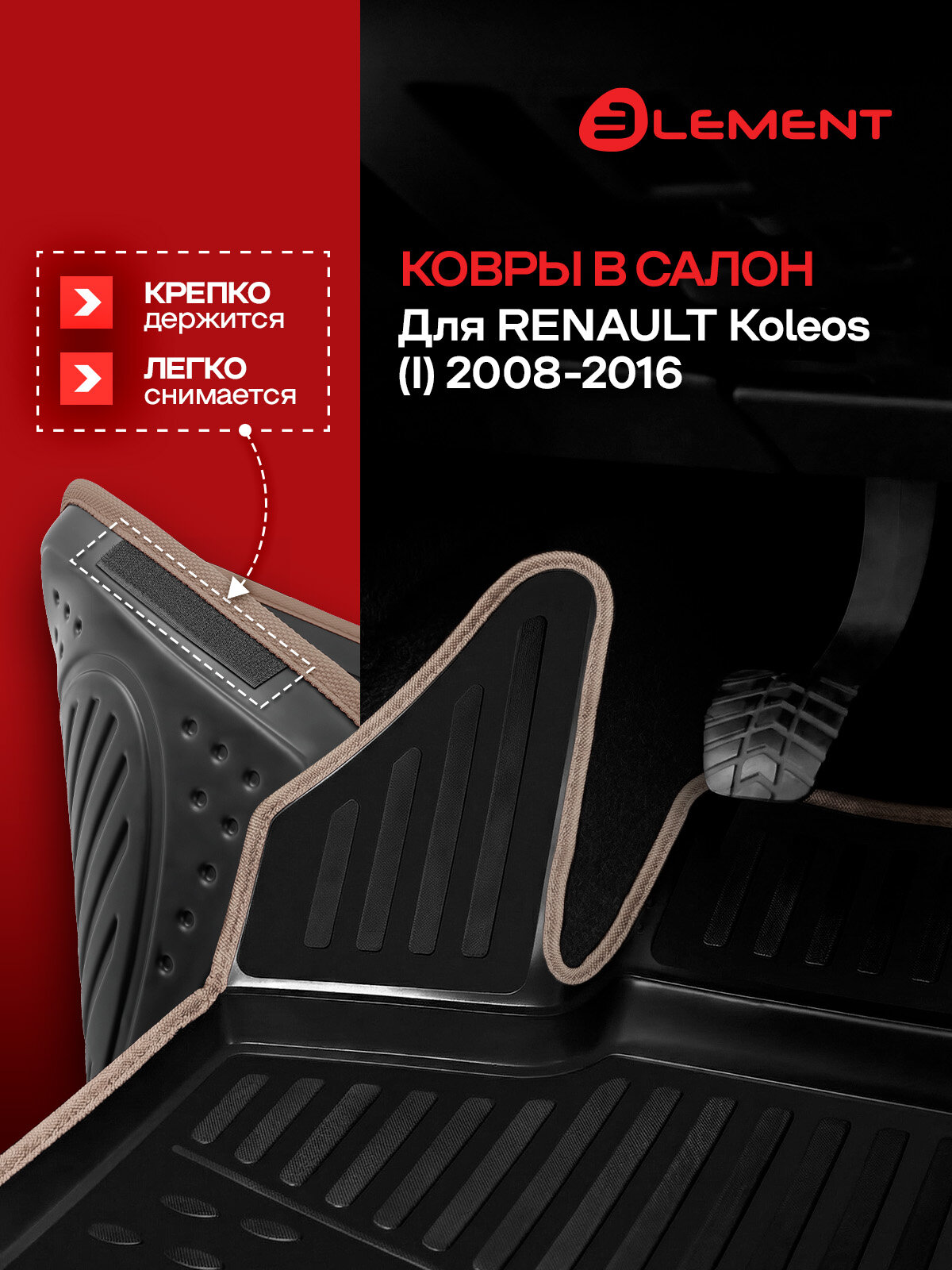 Коврики в салон RENAULT Koleos (I) 2008-2016, 3 шт. (бежевый кант, полиуретан) / Рено Колеос