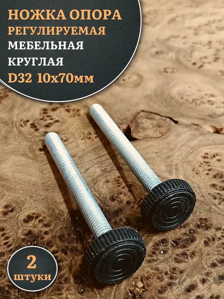 Ножка опора D32 М10х70 регулируемая мебельная круглая 2 шт