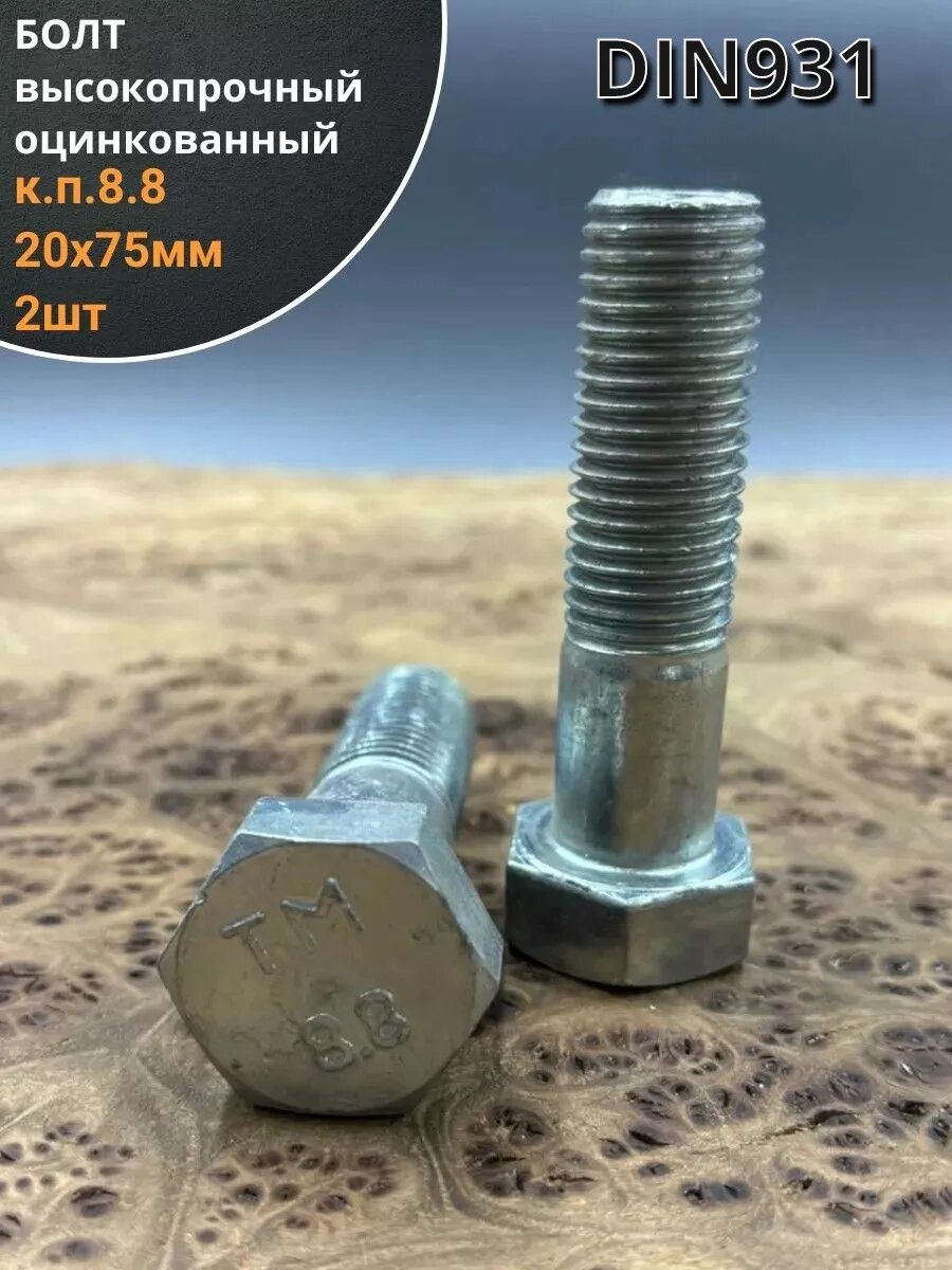 Болт высокопрочный М20х75 мм ОЦ к. п.8.8 DIN931 (2 шт.)