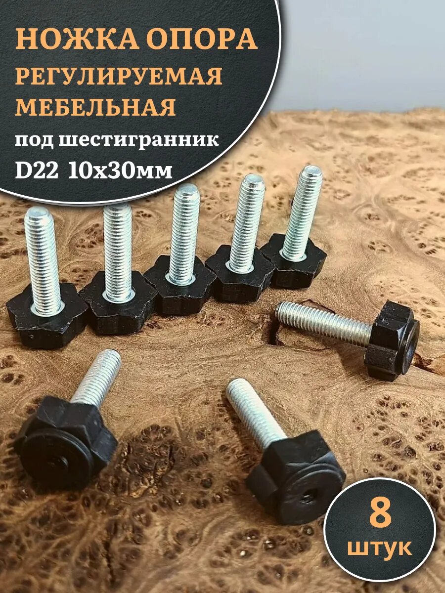 Ножка опора D22 10х30 регулируемая мебельная шестигр. 8 шт