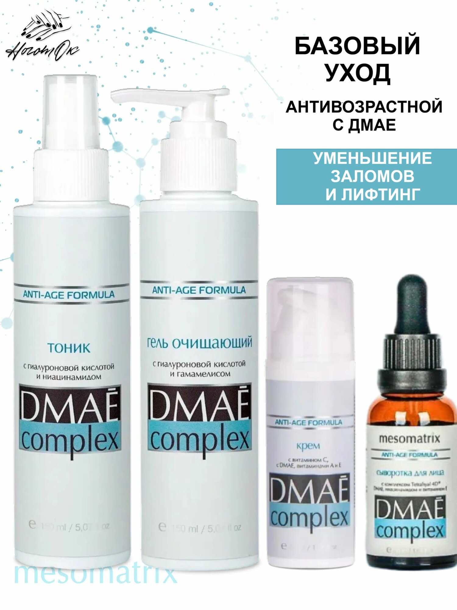 Набор для ухода за зрелой кожи DMAE Complex 40+, 4 шт