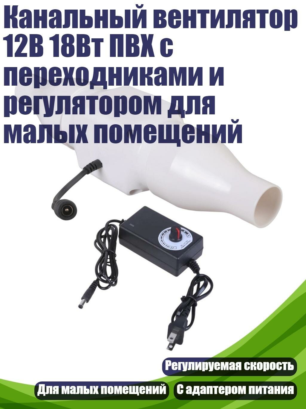 Канальный вентилятор 12В 18Вт ПВХ с переходниками и регулятором для малых помещений, 25mm