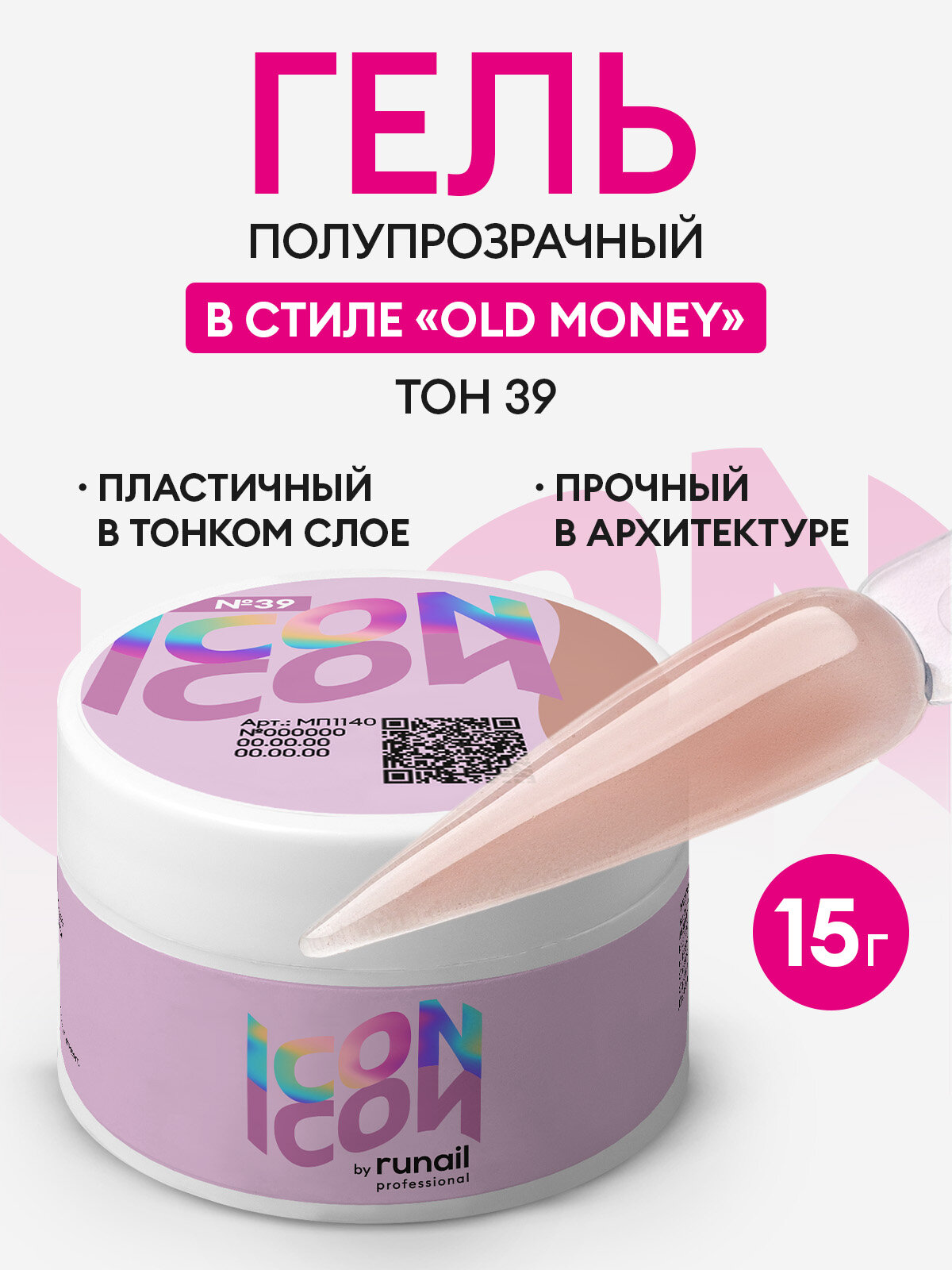 Гель для моделирования ногтей полупрозрачный с стиле "Old Money" ICON by runail professional, 15 г МП1140 тон 39