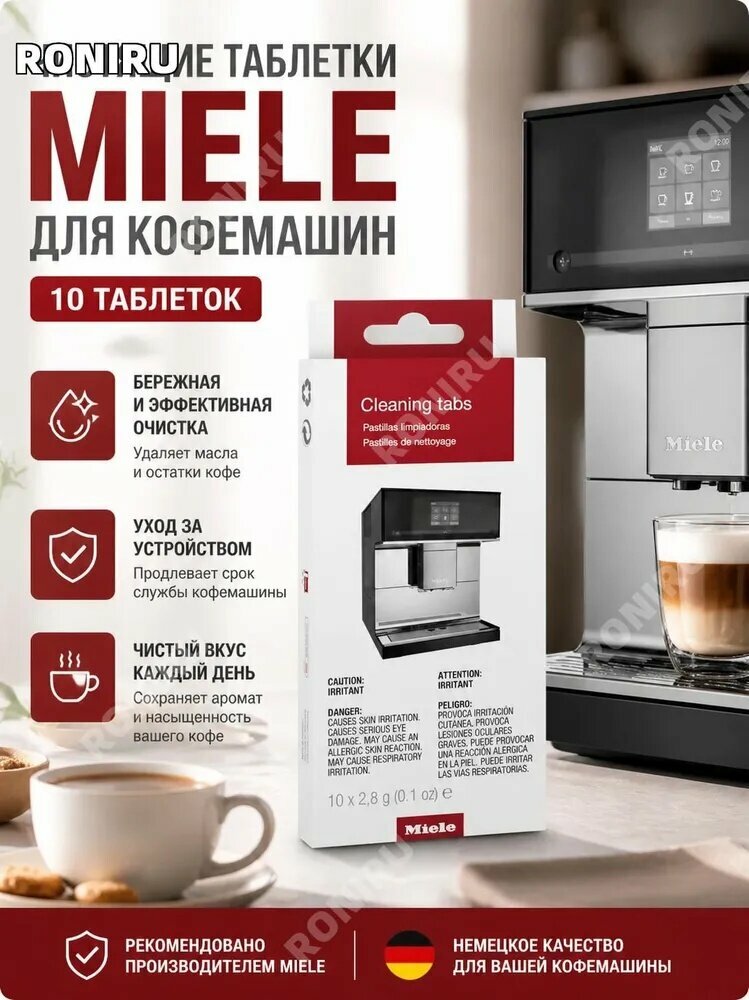 Чистящие таблетки Miele для кофемашин, набор 10 таблеток бережная и эффективная очистка от масел и остатков кофе, уход за устройством и сохранение чистого вкуса
