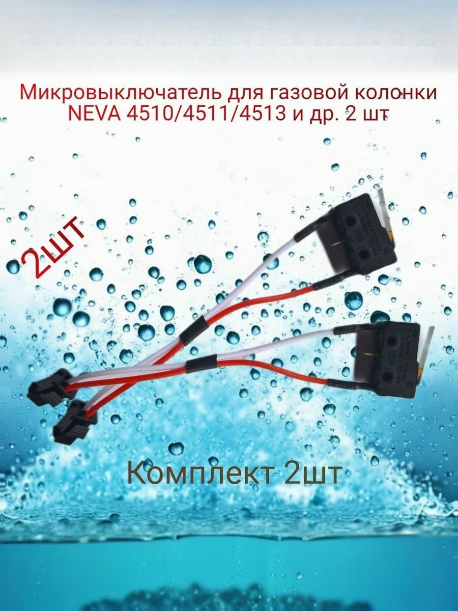 Микровыключатель для газовой колонки 2шт (Микрик двухконтактный Нева Neva 4510, 4511, 4513) 3227-02.330