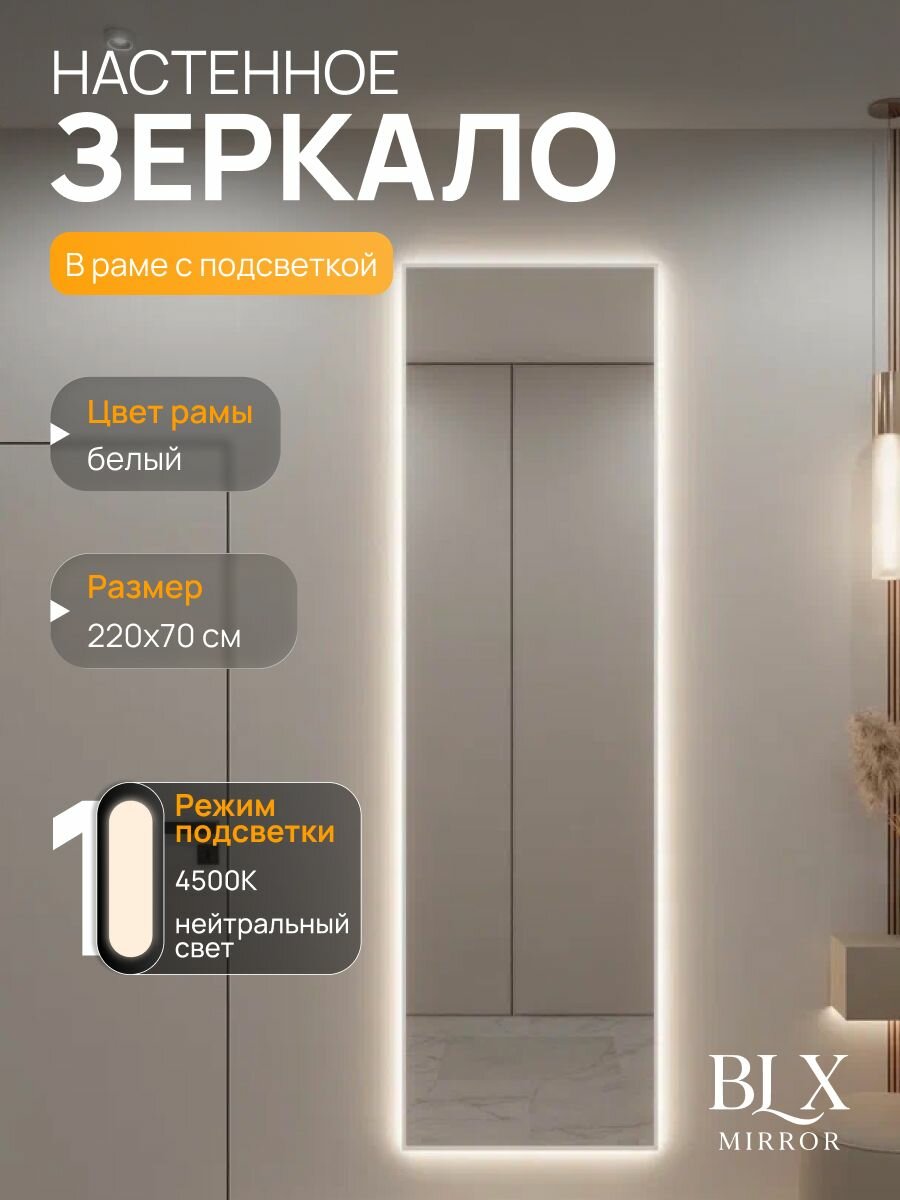Зеркало настенное 220х70 см белое с подсветкой Свет: Нейтральный белый 4500К В алюминиевой раме интерьерное BLX MIRROR