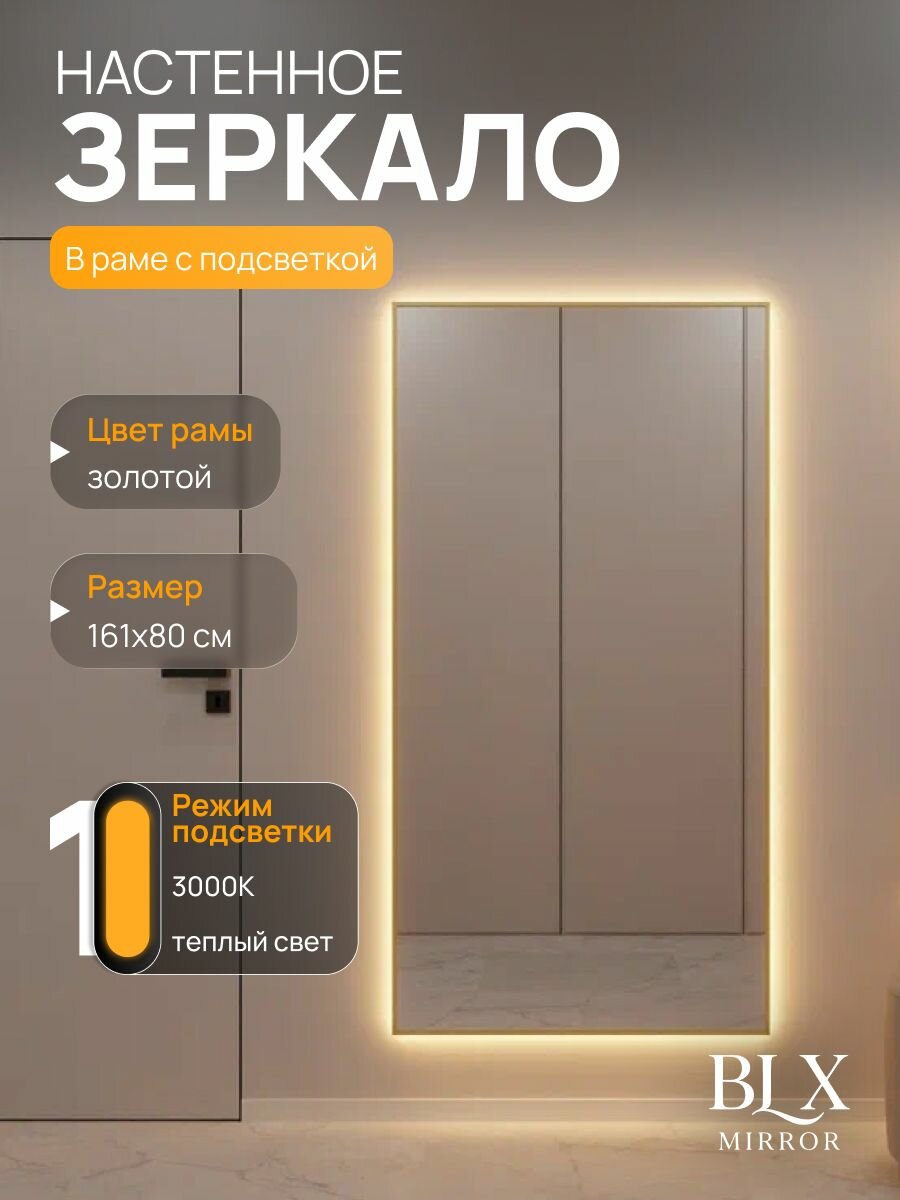 Зеркало настенное 160х80 см. BLX MIRROR с подсветкой в алюминиевой раме. Свет: Теплый белый 3000К, Золото