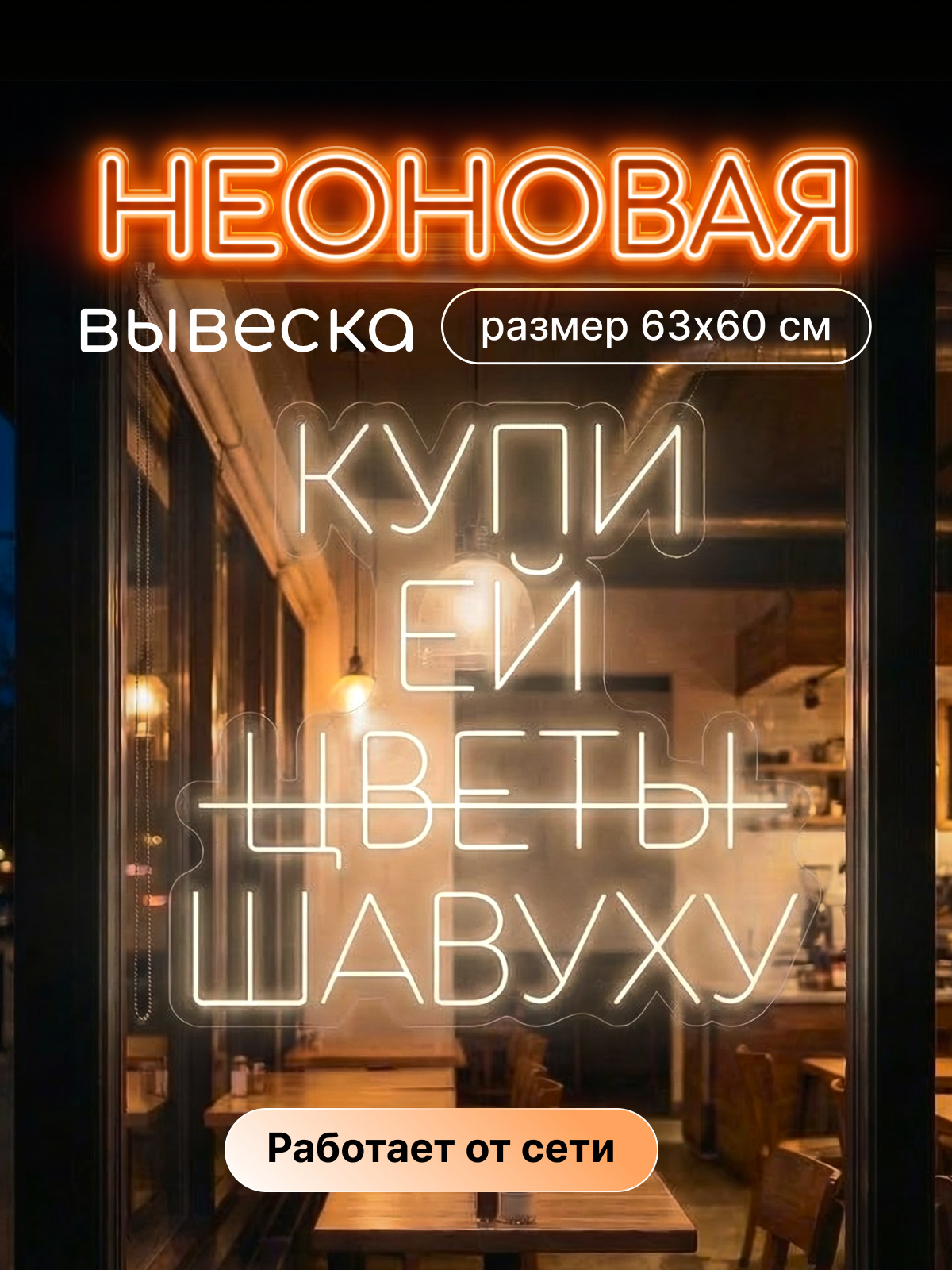 Купи ей шавуху или цветы - неоновая вывеска