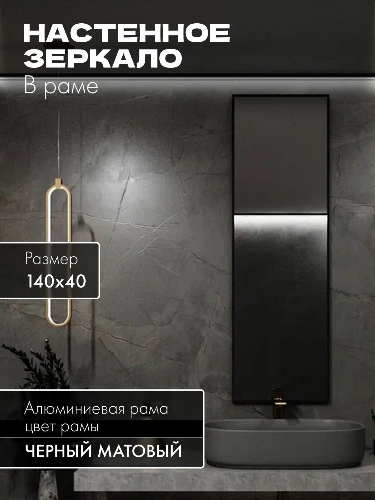 Зеркало настенное в алюминиевой раме MOONRISE 140х40 см. Черное