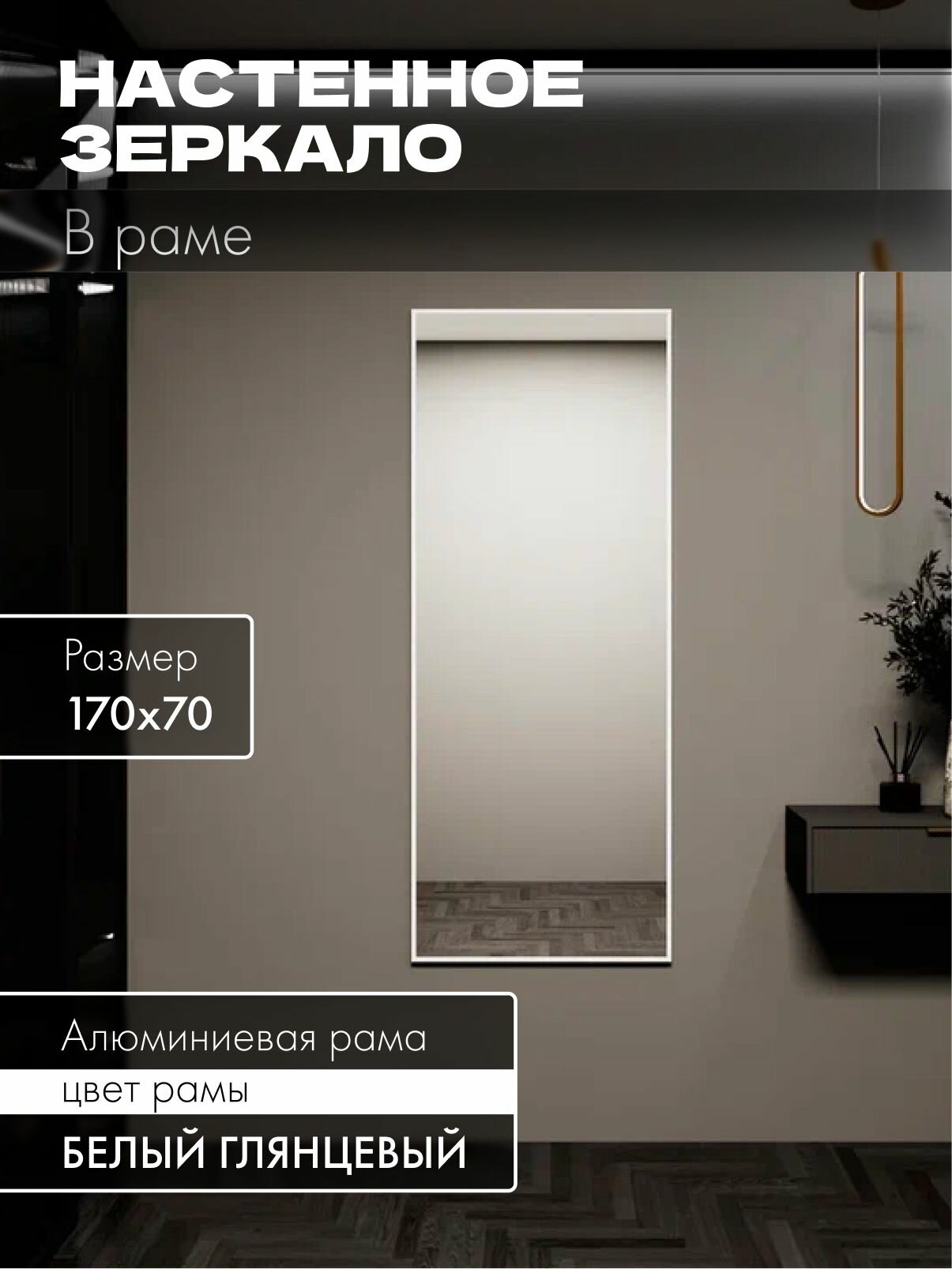 Зеркало настенное в полный рост в алюминиевой раме MOONRISE 170х70 см. Белое