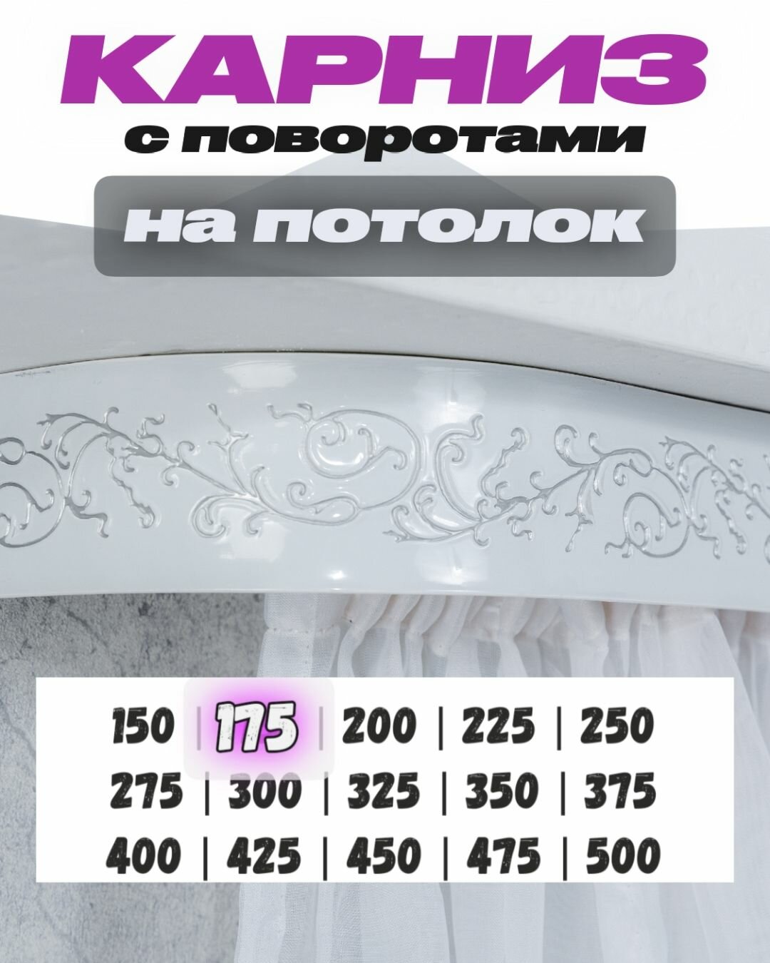 Гардина 2 ряда 175 см