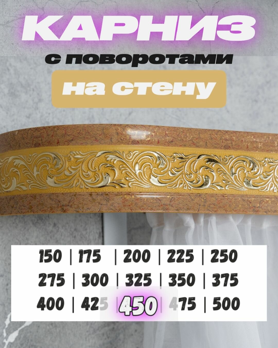 Карниз двухрядный с золотом 4,5 метра
