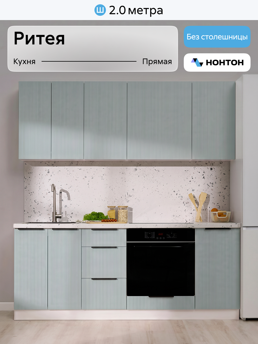 Кухонный гарнитур Нонтон Ритея №5 200 см, петли с доводчиками, без столешницы, белый / бирюзовая гладь