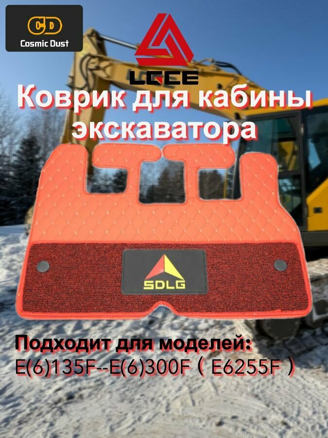 Коврик в кабину экскаватора LGCE E6135F-E6300F, красный