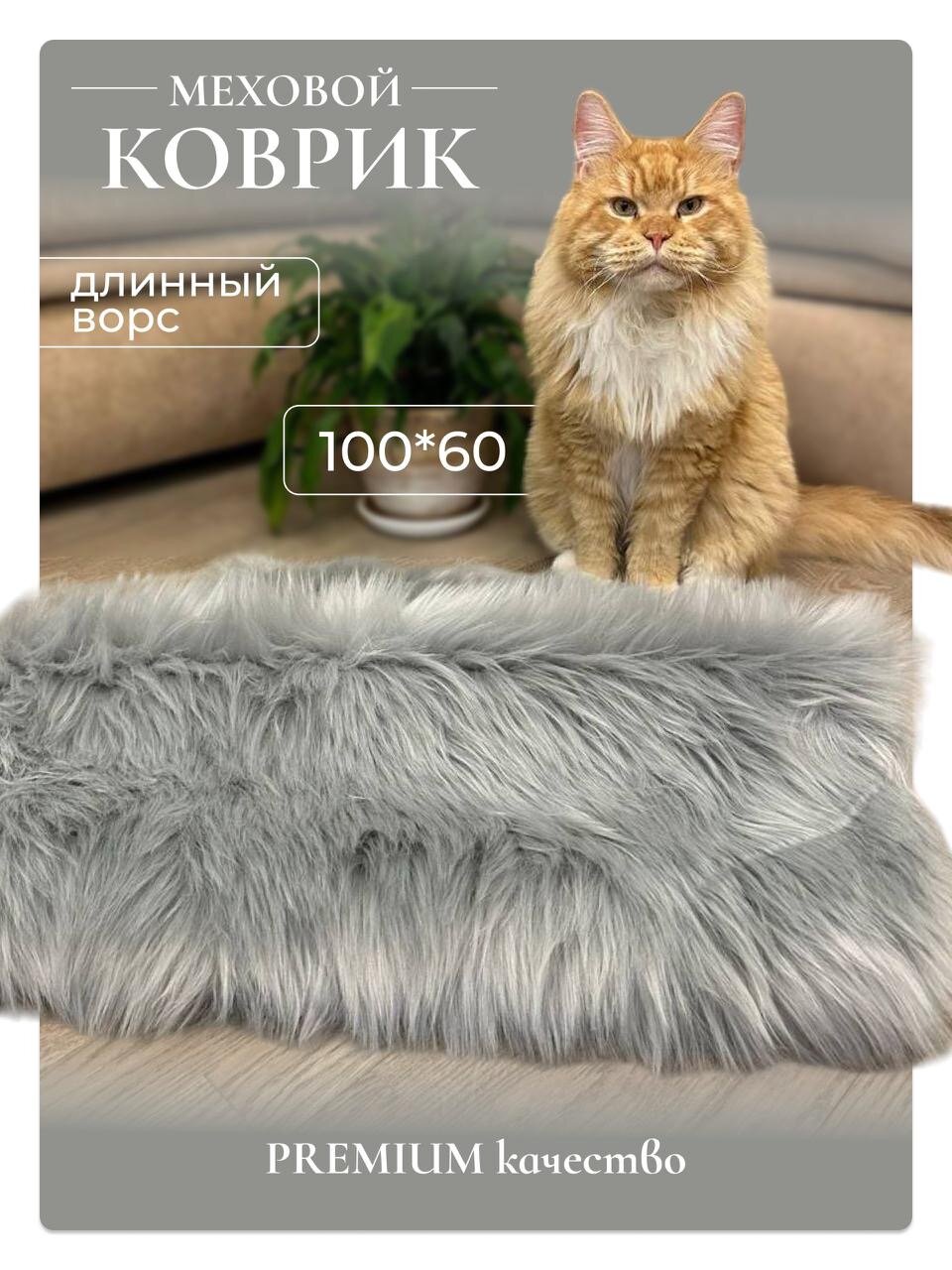 Коврик комнатный меховой, 100х60 см, длинный ворс, арт. 0100-С, серый