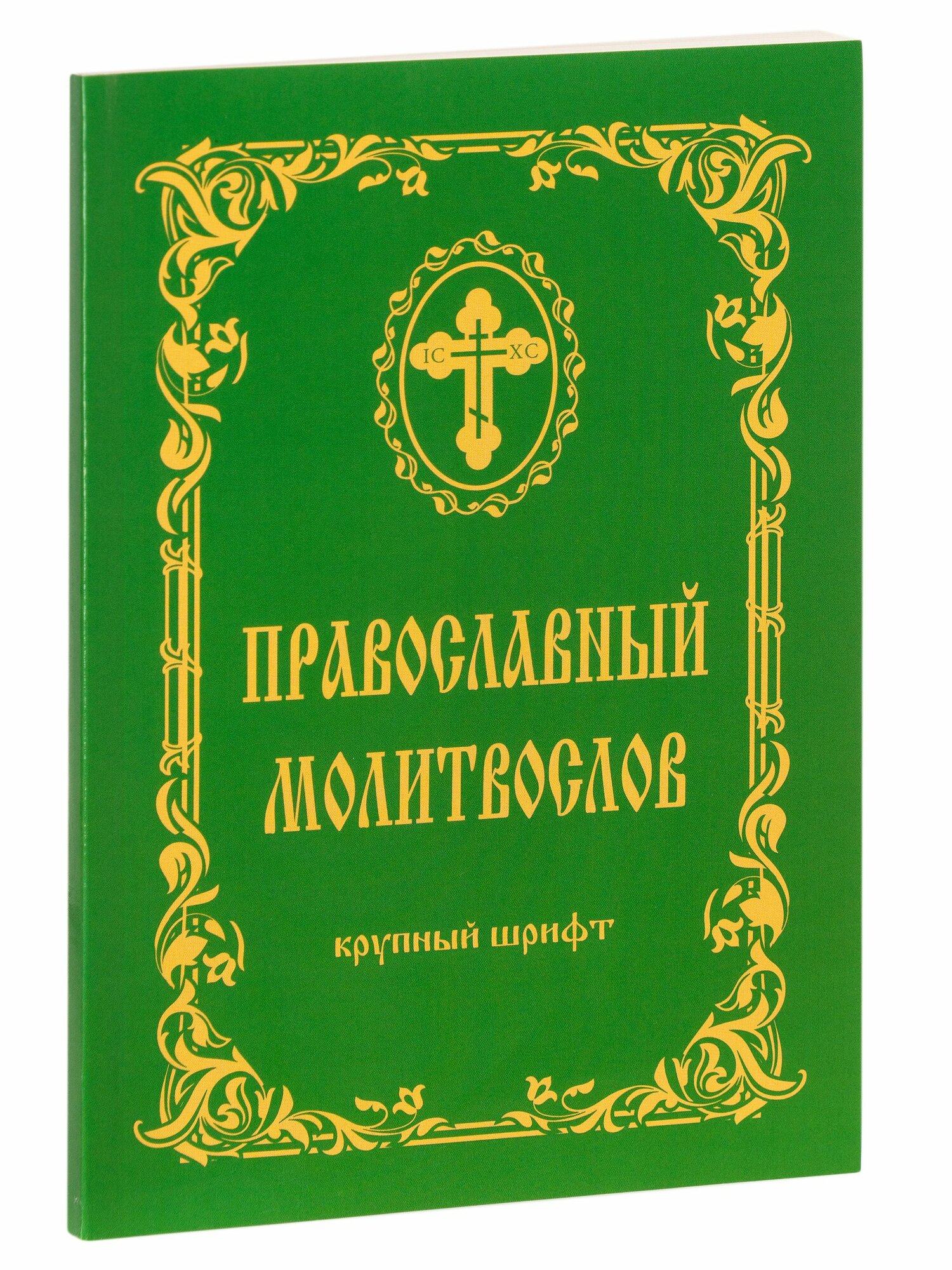 Православный молитвослов крупным шрифтом
