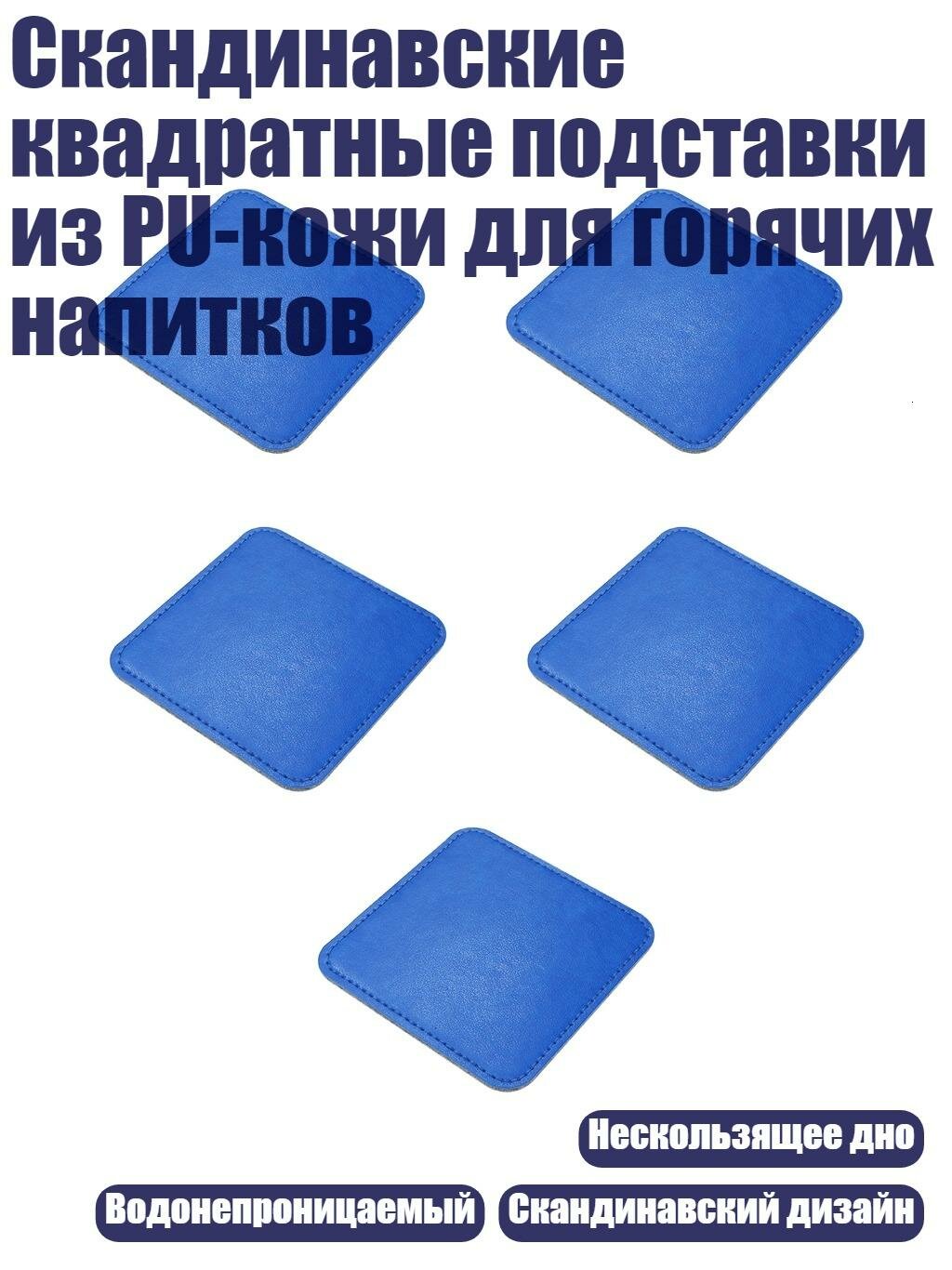 Скандинавские квадратные подставки из PU-кожи для горячих напитков, Королевский синий