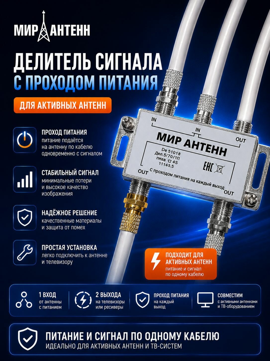 Антенный делитель ТВ-сигнала МИР антенн сплиттер на 4 выхода под F-разъемы, 5-1000 МГц с проходом питания