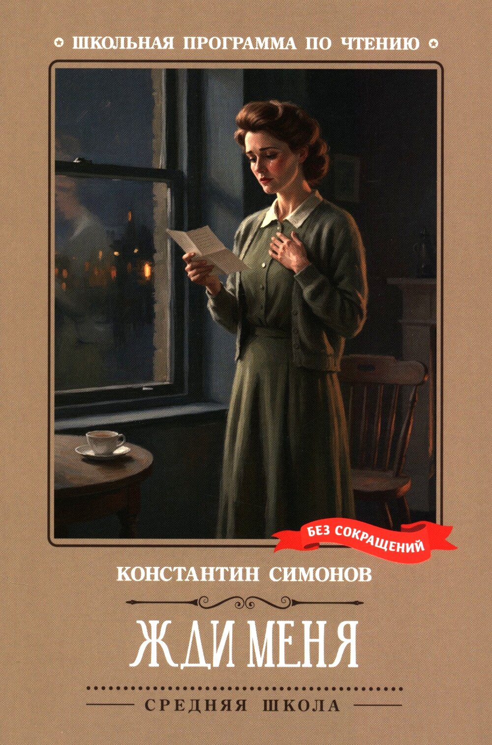 Жди меня: стихотворения. Симонов К. М.