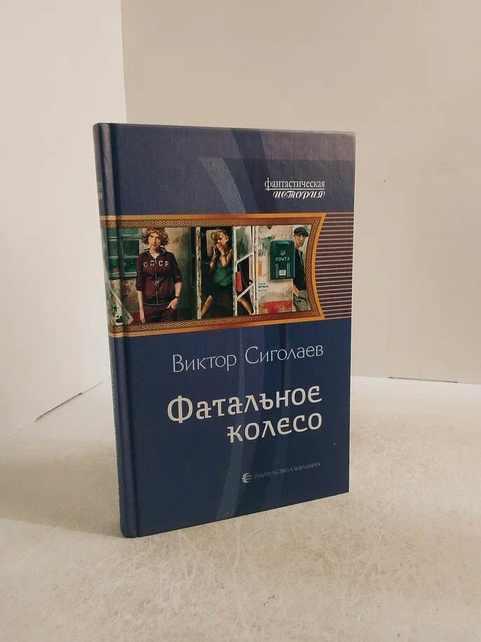 Фатальное колесо
