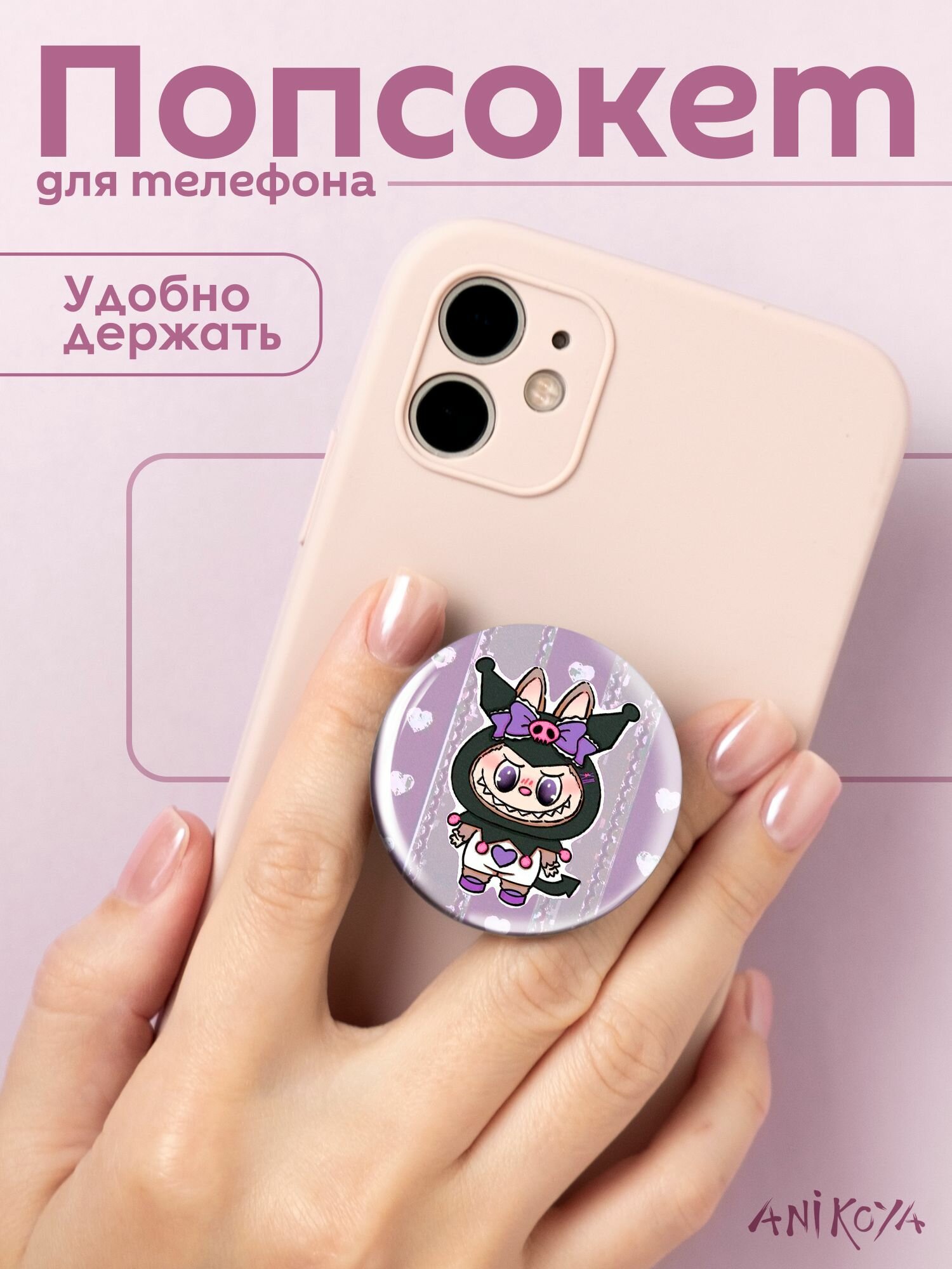 Попсокет для телефона лабубу