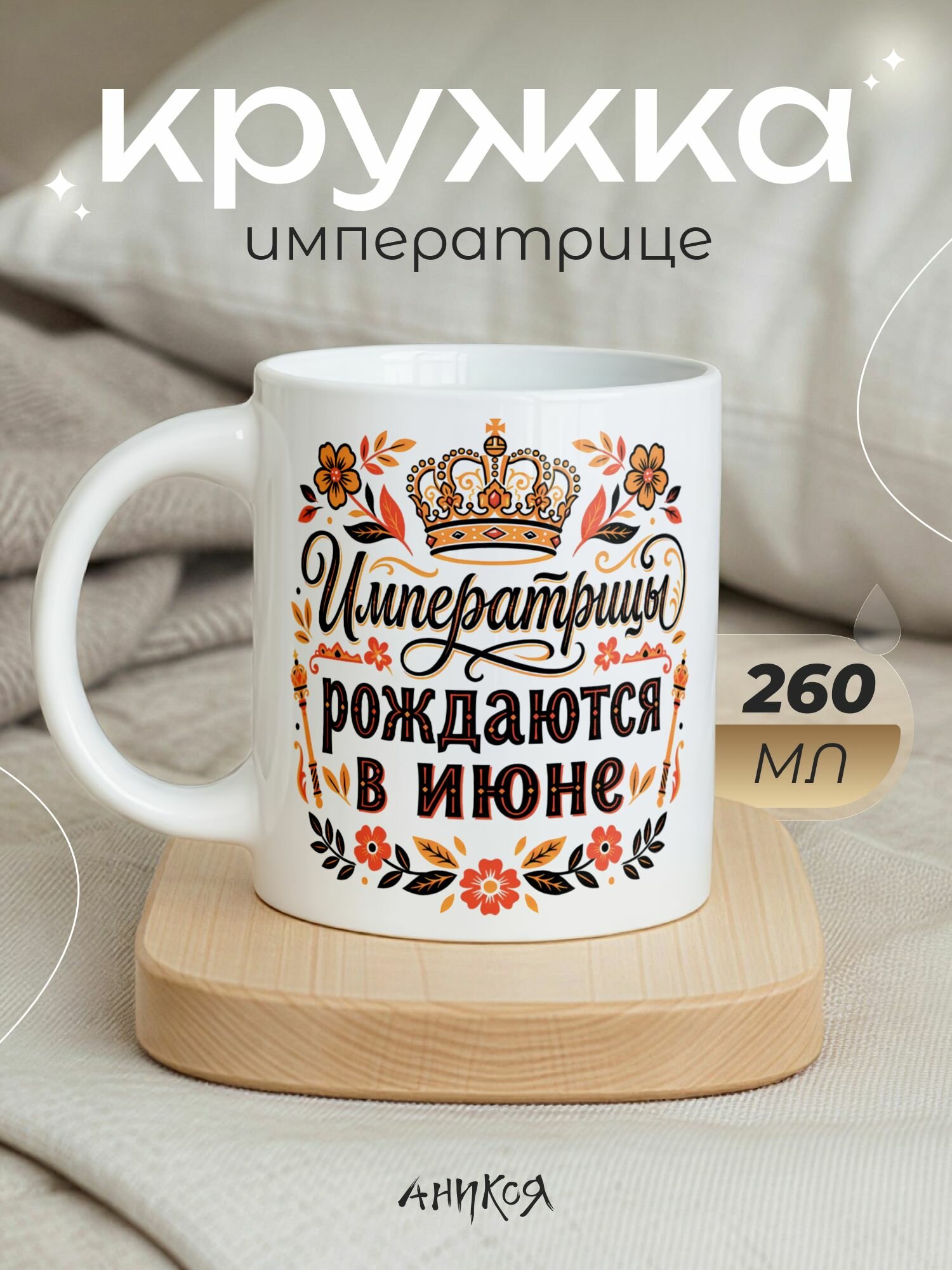 Кружка подарочная Императрице