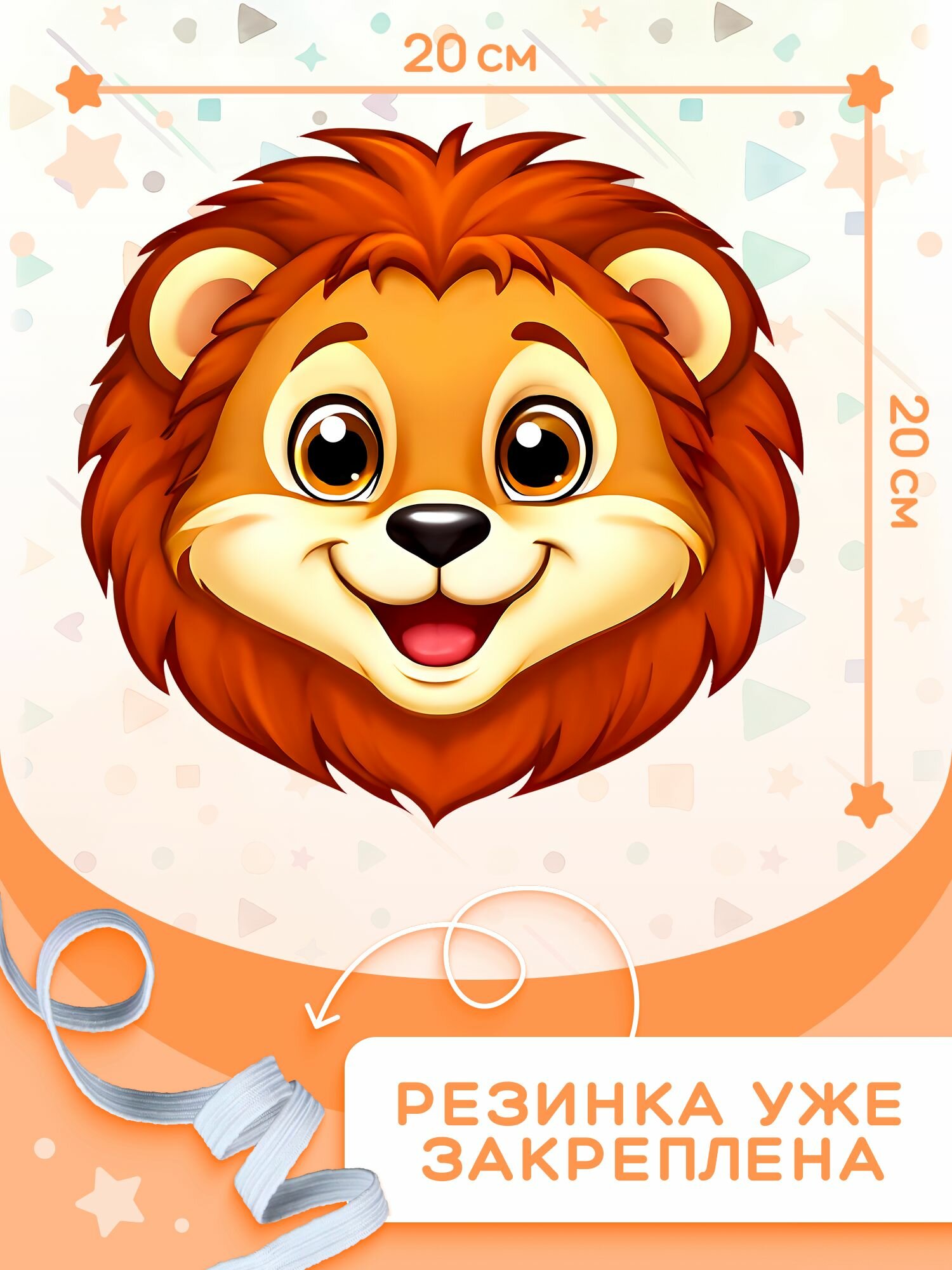Маска детская Лев — фото 1