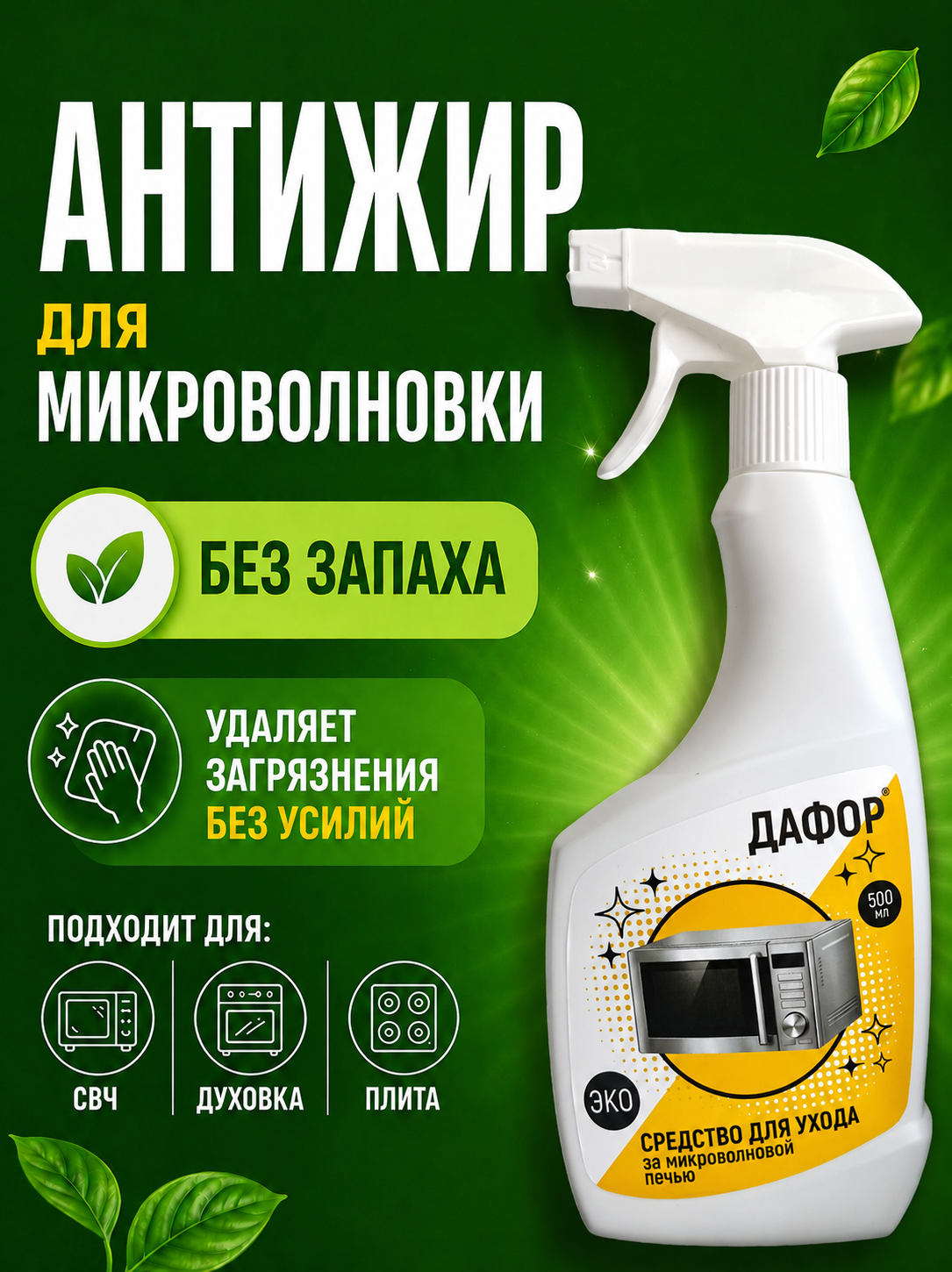 Дафор Средство для микроволновки и кухни, антижир без запаха, удаление жира, спрей для СВЧ, плиты и духовки, 500 мл