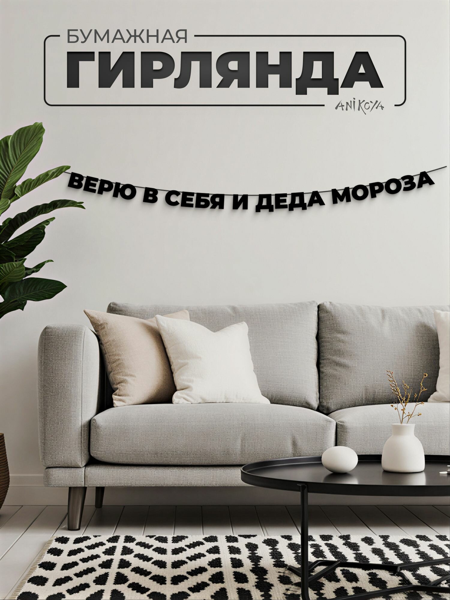 Бумажная гирлянда из букв Верю в себя и Деда Мороза