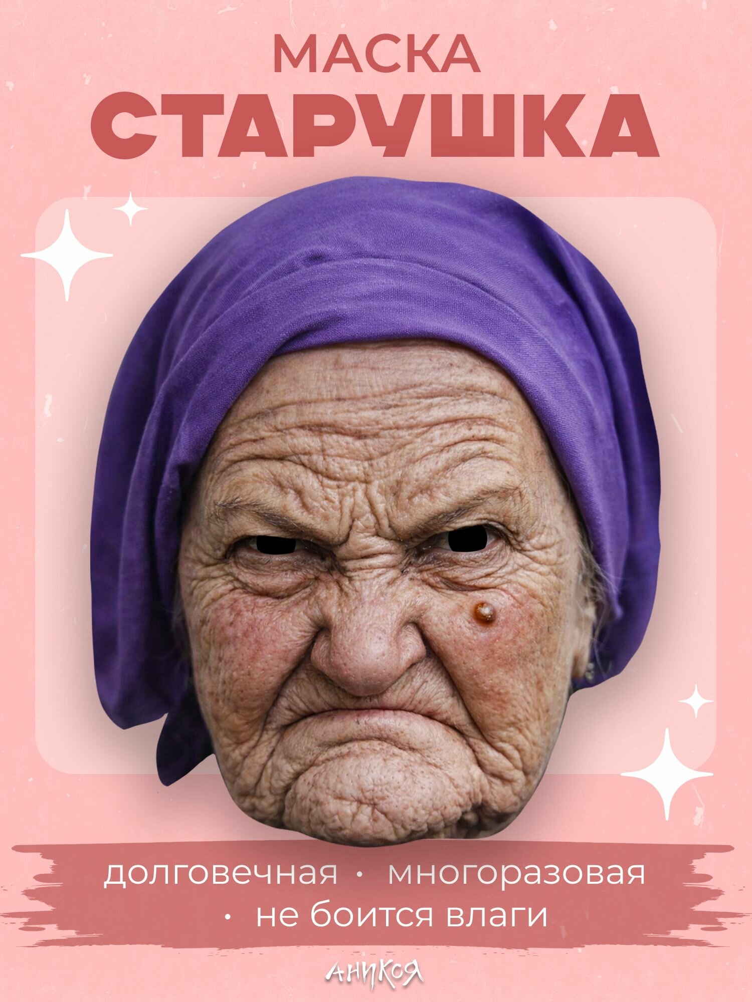Маска злая старушка