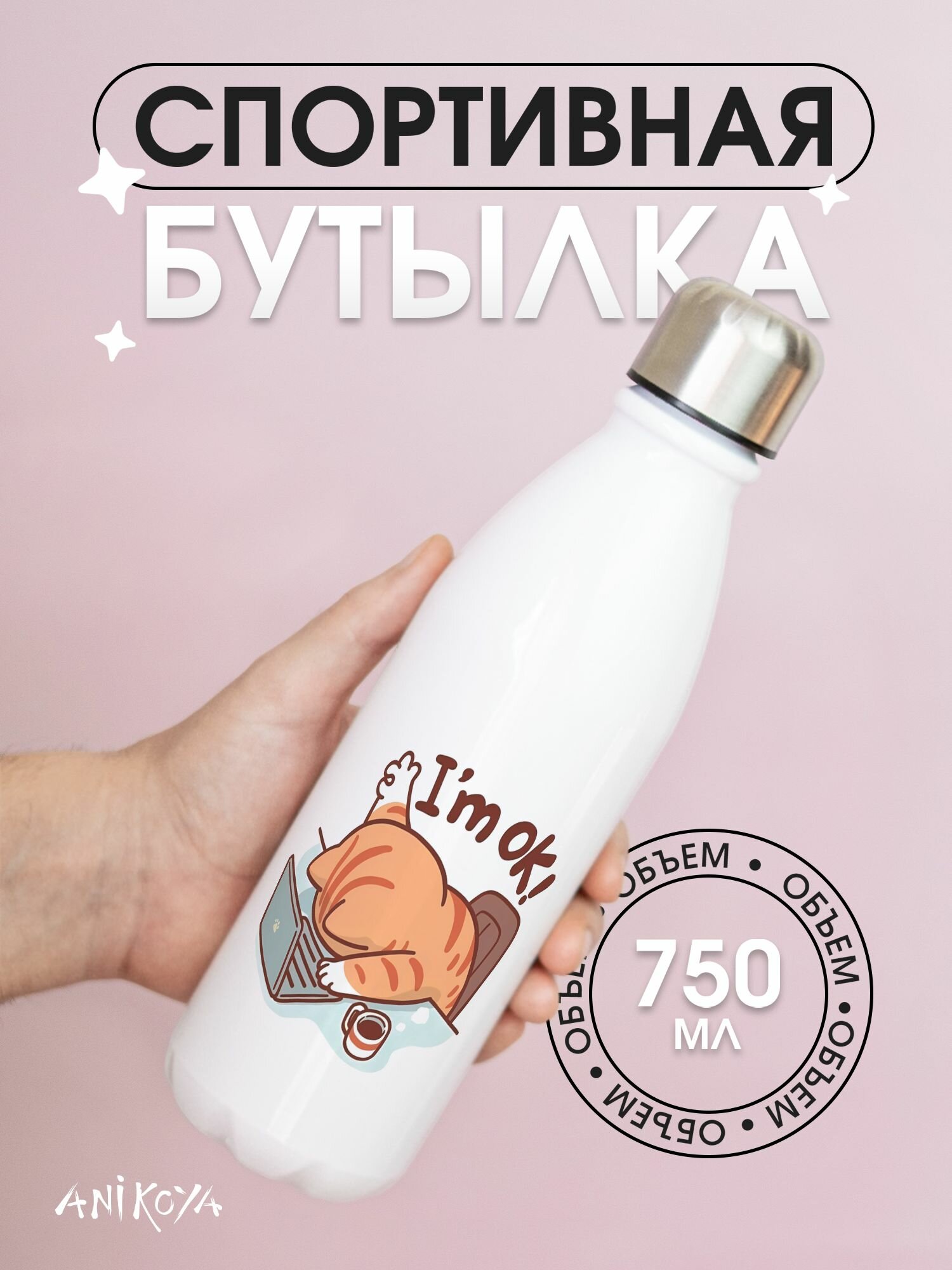 Спортивная бутылка для воды котик