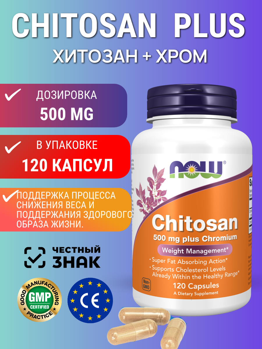 Жиросжигатель NOW Chitosan plus Chromium 500 мг (Хитозан с Хромом) 120 вег капс