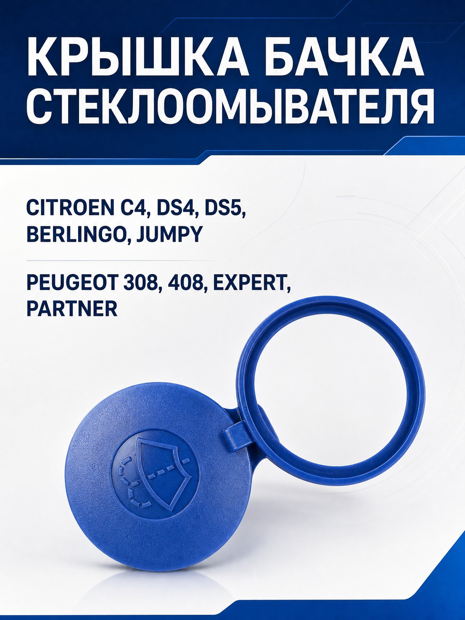 Крышка бачка омывателя Peugeot/Citroen 643238