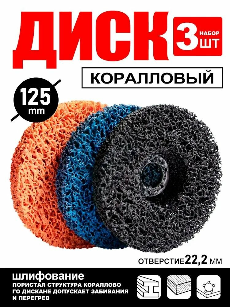 Диск круг шлифовальный, зачистной коралловый для УШМ 125мм, 5 шт