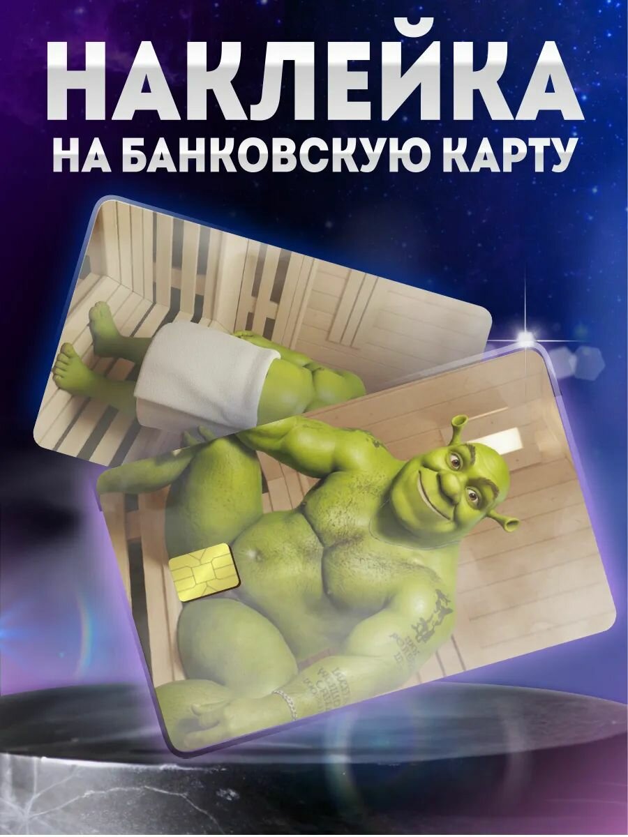 Наклейка на карту банковскую Шрек Shrek