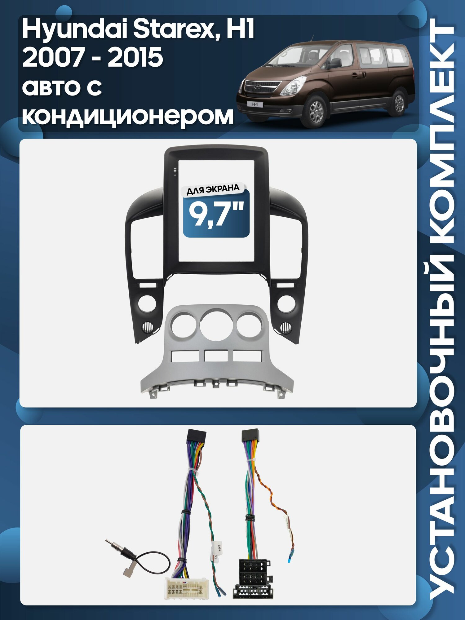 Рамка переходная Hyundai Starex, H1 2007 - 2015 авто с кондиционером + проводка для 9,7" магнитолы / Wide Media