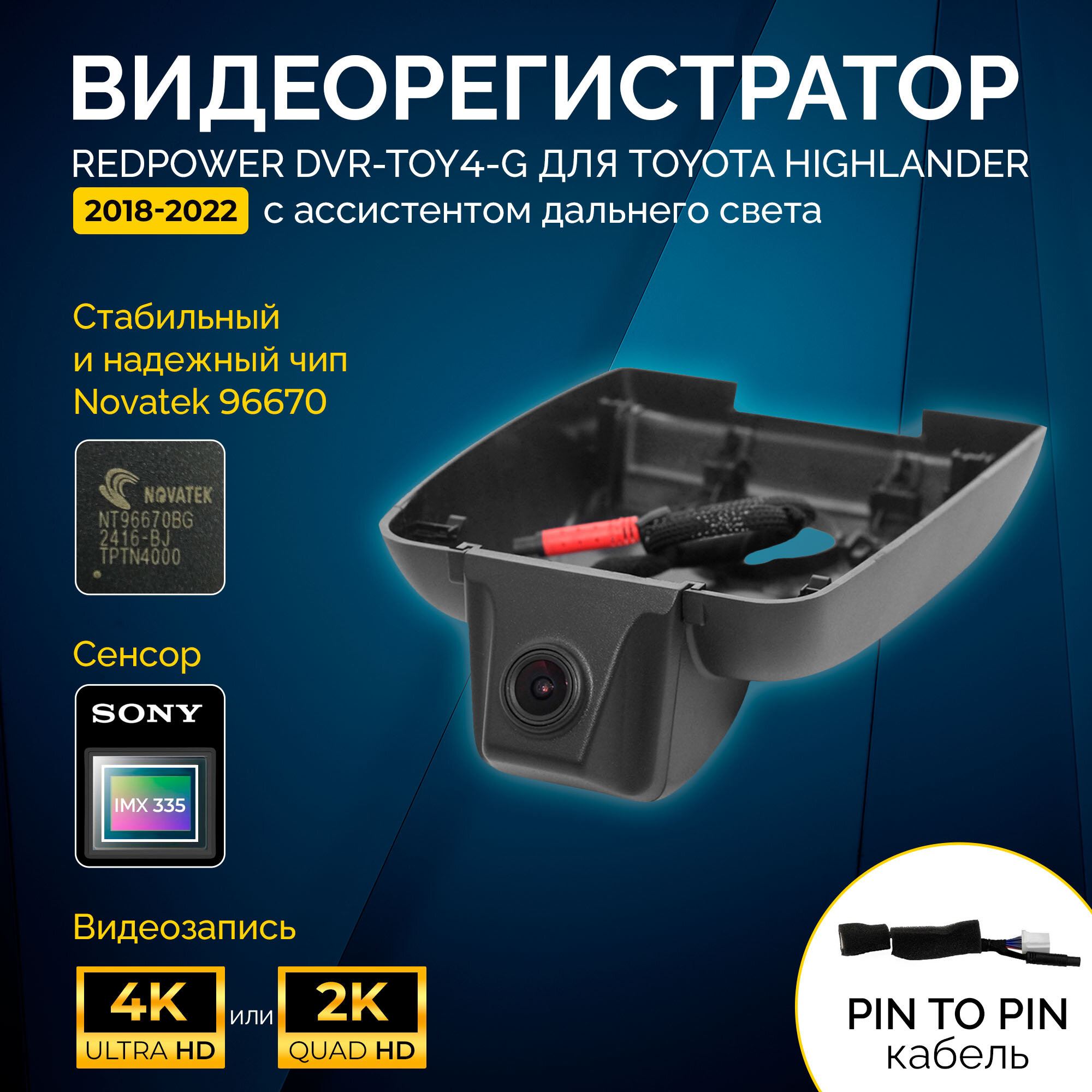 Штатный видеорегистратор RedPower DVR-TOY4-G для Toyota Highlander (2018-2022) с ассистентом ближнего/дальнего света