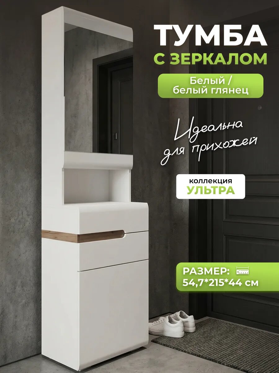 Тумба с зеркалом белый глянец 55см Ультра