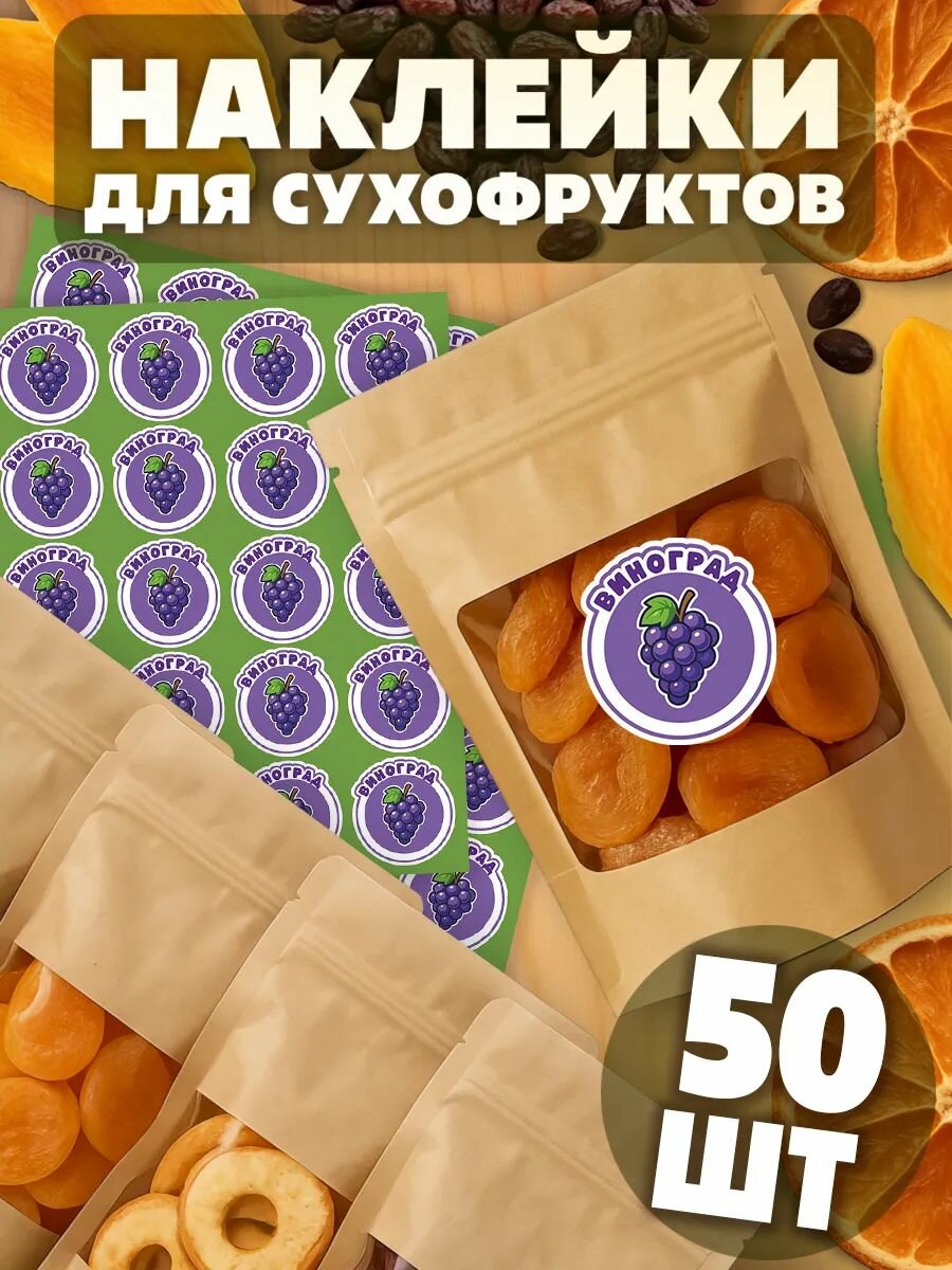 Наклейки на заготовки для сухофруктов Виноград