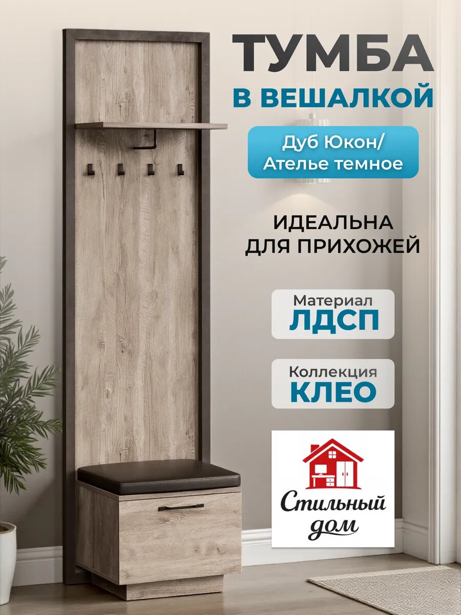 Тумба с вешалкой в прихожую узкая Клео