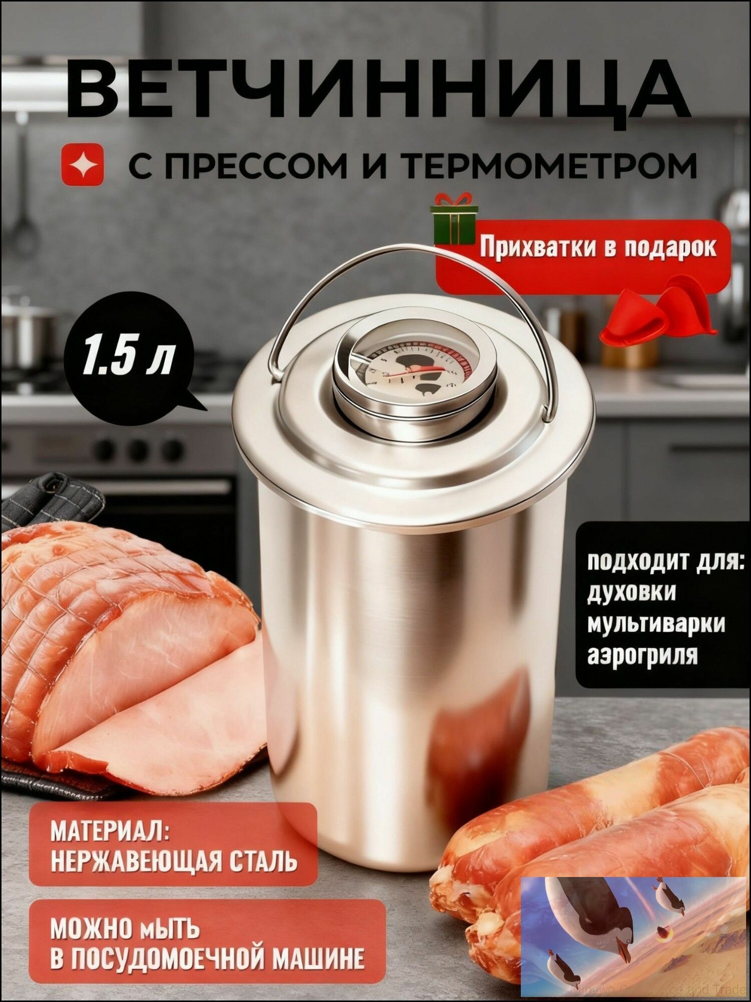 Ветчинница из нержавеющей стали с термометром и прессом