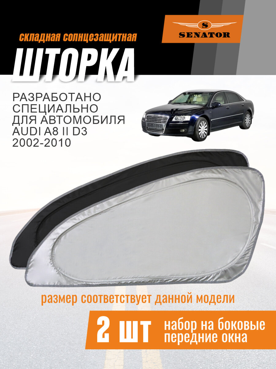 Солнцезащитная шторка SENATOR Audi A8 D3 (2002-2010) / шторка в авто Ауди А8