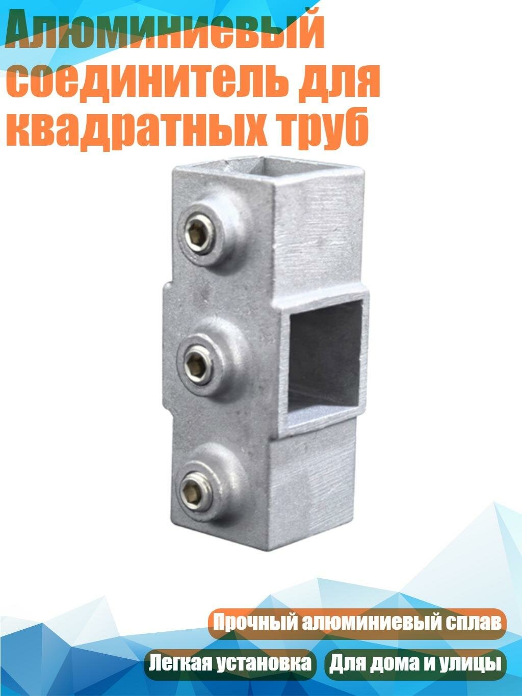 Алюминиевый соединитель для квадратных труб, 20x20 Большой тройной