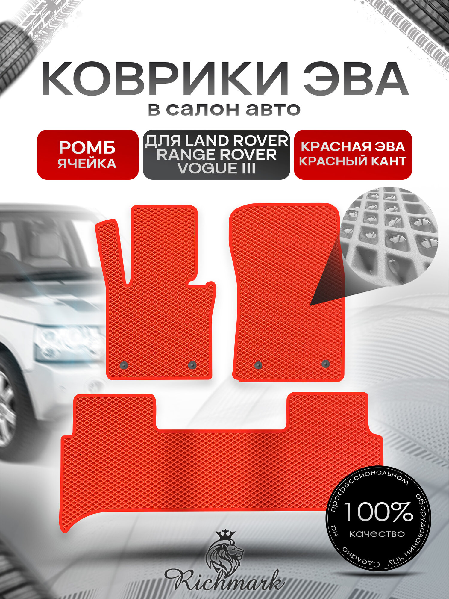 Коврики ЭВА ромб для автомобиля Land Rover Range Rover Vogue III 2001-2012 / Ленд Рендж Ровер Вог 3 Красный С Красным Кантом