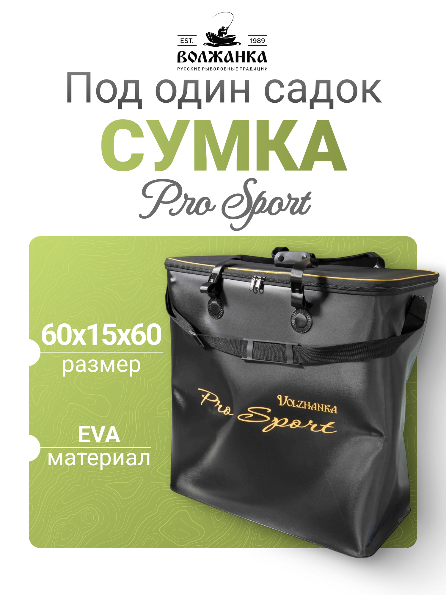 Волжанка Сумка EVA под один садок