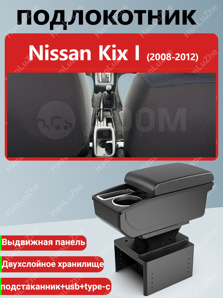 Подлокотник-бокс, для Nissan Kix I (2008-2012) / Ниссан Кикс, ABS-пластик/экокожа, USB-порт, чёрный