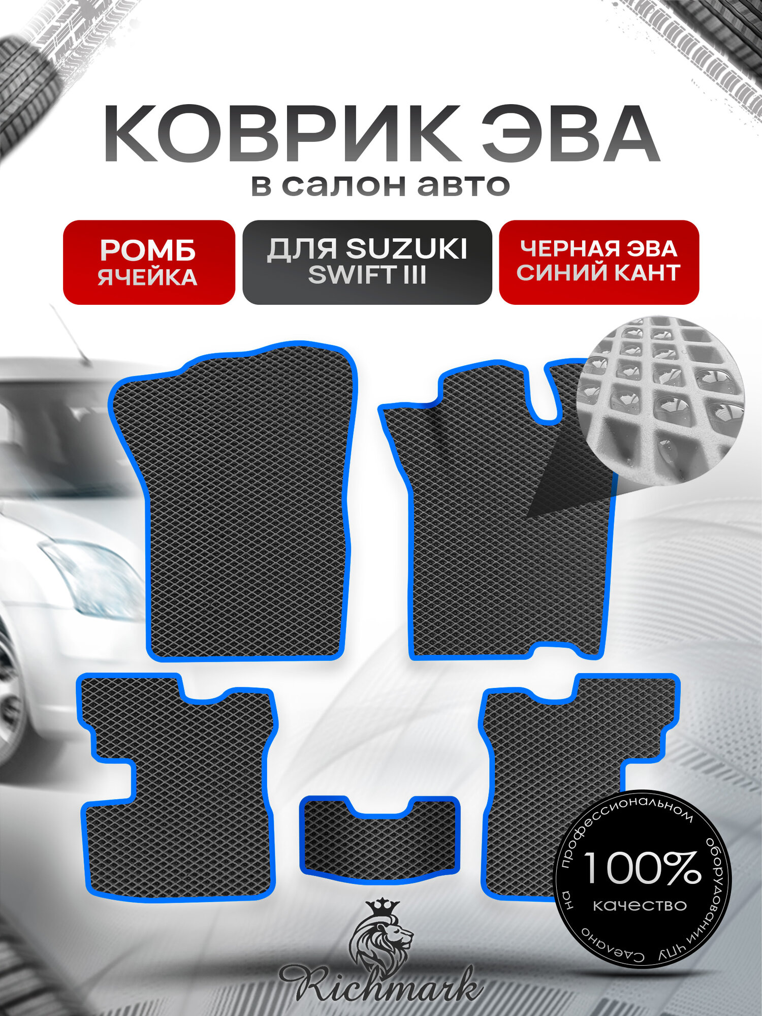 Коврики ЭВА Ромб для авто Сузуки Свифт / Suzuki Swift 3 2004-2010 Г. В. Чёрный с Синим кантом