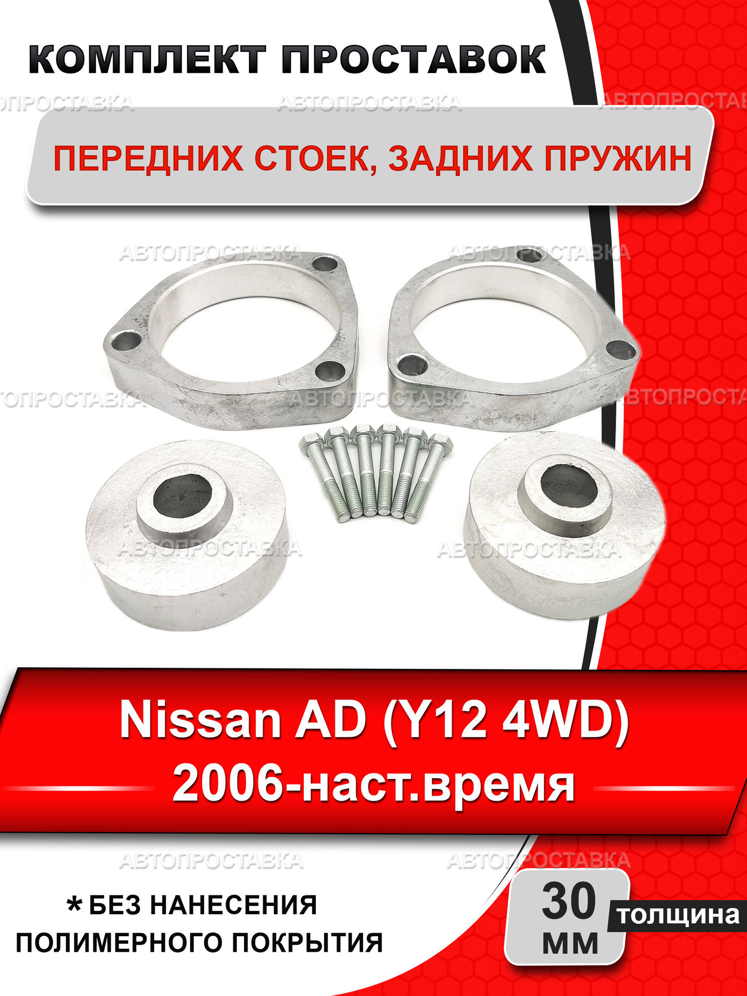 Комплект проставок 30 мм для Nissan AD (Y12 4WD) 2006-наст. время, алюминий без покрытия 4 шт - увеличение клиренса